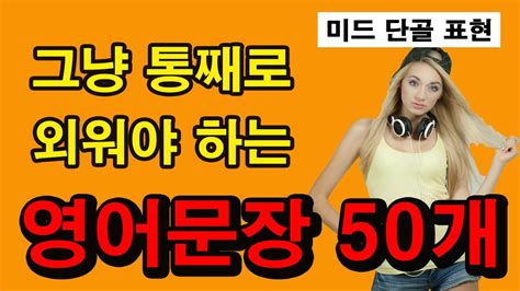 그냥 통째로 외워야 하는 영어문장 50개 미드 단골표현 Youtube