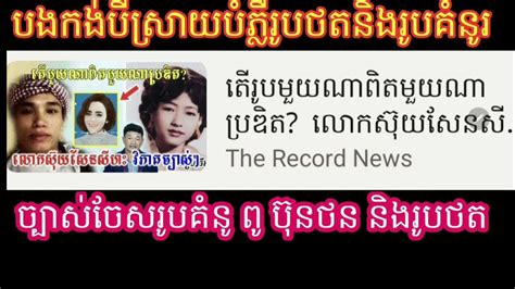 រូបគំនូរ និងរូបថត មួយណាពិត មួយណាប្រឌិត បងកង់បីឆ្លើយសំនួរpage ទុច្ចរឹត The