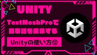 Unityの使い方⑫TextMeshProで日本語を表示できるようにしよう C BA Unity memo
