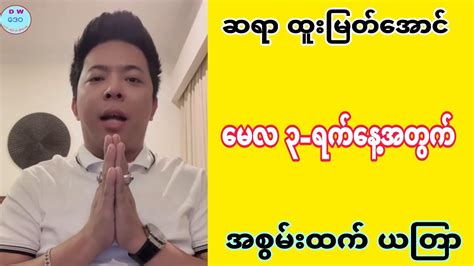 ဆရာထူးမြတ်အောင်၏ မေလ 3 ရက်နေ့အတွက် အစွမ်းထက် ယတြာ Baydin ထူးမြတ်အောင် ယတြာ ဆရာနေထူး ဗေဒင