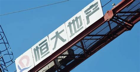 恒大地产去年净亏527亿，流动负债16万亿腾讯新闻