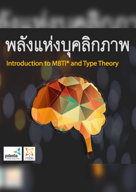 พลังแห่งบุคลิกภาพ Introduction To Mbti And Type Theory Eventpop