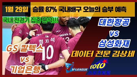배구분석 Kovo 스포츠토토 1월29일 프로배구 집중분석 및 픽공유 토토 스포츠분석 프로토 배트맨토토 항공 Vs 삼화 Gs Vs 기업 Youtube