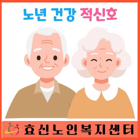 [미추홀구방문요양] 노인 건강 적신호 노인성 변비 척추관협착증 뇌졸중 전조증상 이명 고혈압 저혈압 당뇨병 건강관리 10계명 네이버 블로그