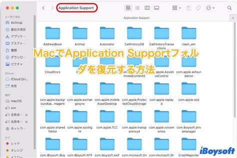 解決済み！ Macでapplication Supportフォルダを回復する方法