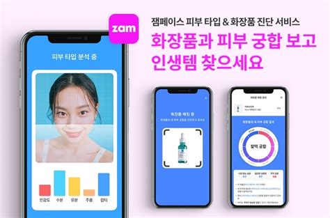 잼페이스 Ai 피부분석and화장품 진단 원스톱 서비스 출시