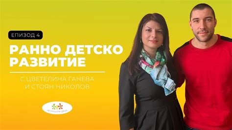 Разкажи ми с фондация За Нашите Деца Еп 4 Ранно детско развитие Youtube