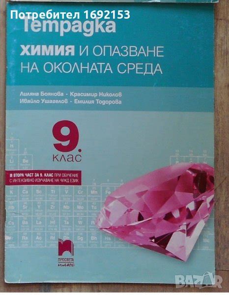 Учебна тетрадка по химия за 9 клас в Учебници учебни тетрадки в гр София Id29945647 — Bazar Bg