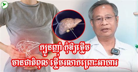 ក្បួនញុំា កុំឱ្យថ្លើម មានជាតិពុល ថ្លើមរលាកព្រោះអាហារ គួរដឹង