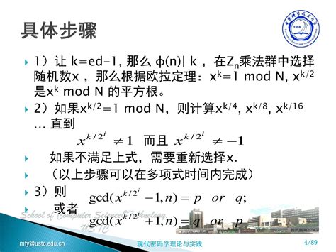 12现代密码学理论与实践 Rsa安全性，二次剩余平方根，大数分解，离散对数与生成元