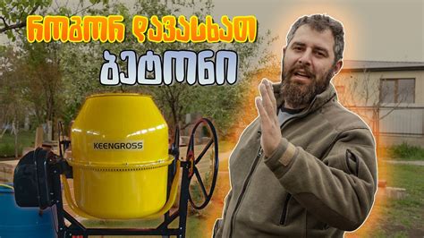 როგორ დავასხათ ბეტონი Youtube