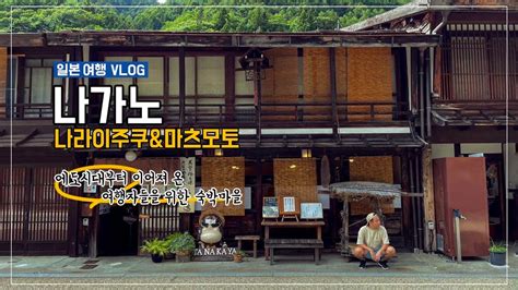 일본 브이로그 나라이주쿠에서 마츠모토까지 고즈넉한 일본시골마을 여행 Youtube