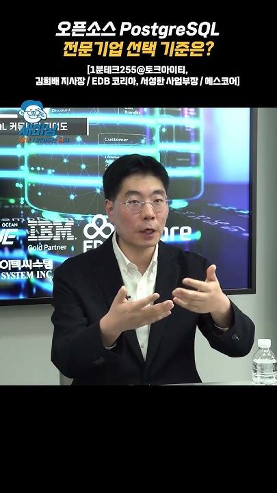 오픈소스 postgresql 전문기업 선택 기준은 [1분테크255 토크아이티 김희배 지사장 edb 코리아 서성한 사업