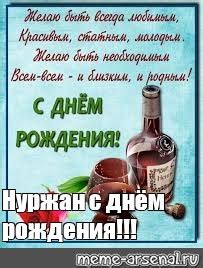 Meme: "Нуржан с днём рождения!!!" - All Templates - Meme-arsenal.com