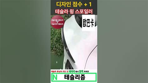 테슬라 윙스포일러 ☝여기 있어요☝ 테슬라튜닝 테슬라악세사리 테슬라용품 Youtube