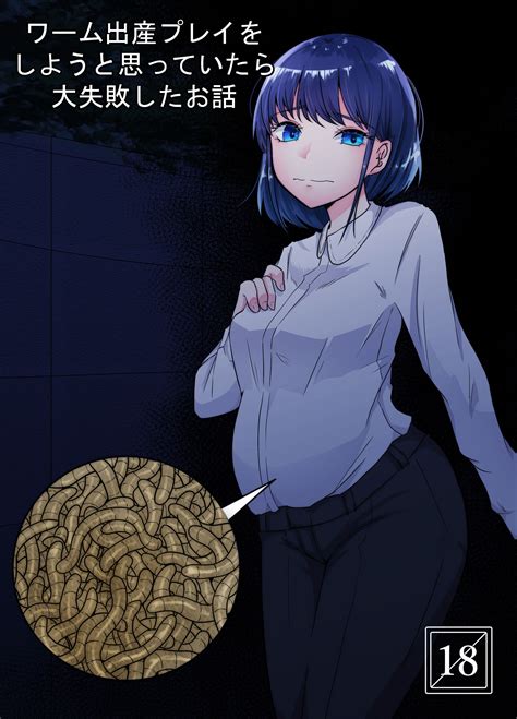 ワーム出産プレイをしようと思っていたら大失敗したお話 Teruterugirl Dlsite Doujin For Adults