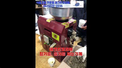 테크인코리아 참기름 들기름 짜는기계 이제 자동으로 기름 짜는 기계 사용해보세요 Youtube