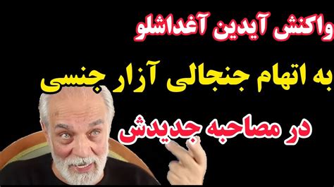 مصاحبه جدید آیدین آغداشلو پس از ۴سال،واکنش آیدین آغداشلو به اتهام جنجالی آزار جنسی Youtube