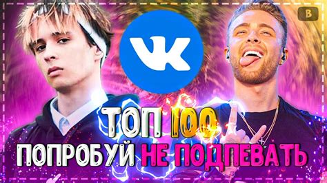 ПОПРОБУЙ НЕ ПОДПЕВАТЬ ЧЕЛЛЕНДЖ ХИТЫ 2020 ТОП 100 САМЫХ ЛУЧШИХ