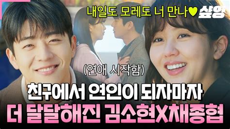 40분 내일도 너 만나고 모레도 너 만나 드디어 밀당 End 채종협x김소현 짝사랑썸연애💗 서사 특집zip