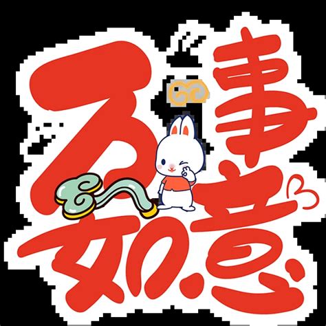 兔年祝福语 9 花瓣网