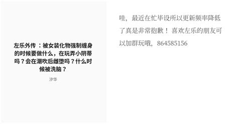 R 18 3 左乐外传 ：被女装化物强制缠身的时候要做什么，在玩弄小阴蒂吗？会在潮吹后雌堕吗？什么时候被洗脑？ Pixiv
