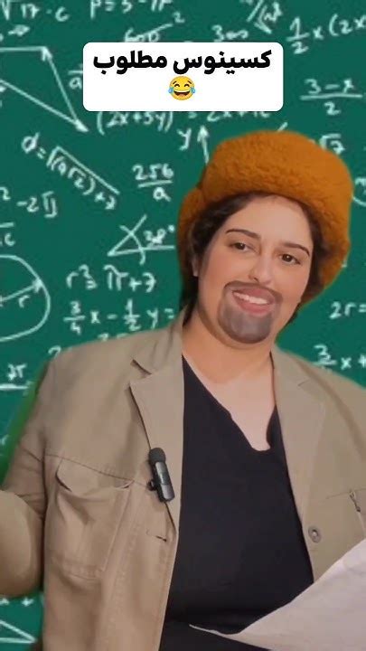 سینوس And کسینوس کوچک و بزرگ🤣🤦 Youtube