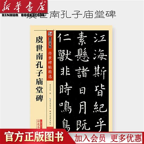 虞世南孔子庙堂碑彩色本传世碑帖精选墨点字帖毛笔楷书第三辑湖北美术出版社成人初学者毛笔字入门临摹原碑原帖拓本毛笔书法虎窝淘