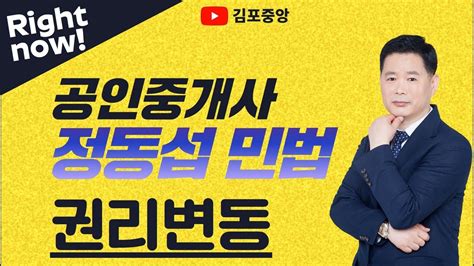 공인중개사학원 김포중앙 마스터민법 메가랜드 정동섭교수님 권리변동의 원인 김포공인중개사학원 부동산민법 민법정동섭