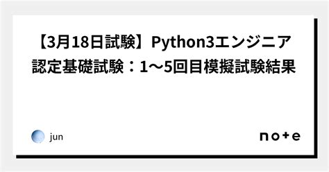 月 日試験Python エンジニア認定基礎試験 回目模擬試験結果jun