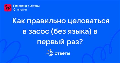 Как правильно целоваться в засос без языка в первый раз Aleks