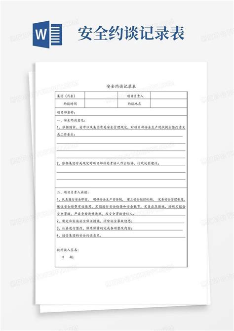 安全约谈记录表word模板下载 编号qdyxokao 熊猫办公