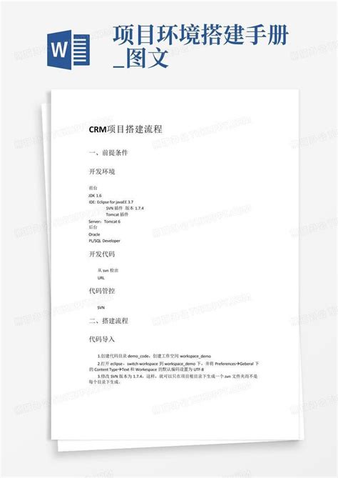 项目环境搭建手册 图文word模板下载 编号qemrjwmg 熊猫办公