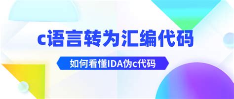 将c语言转化为汇编代码 如何看懂ida伪c代码 Ida中文网站