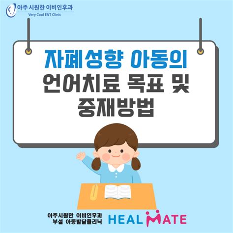 동탄자폐아동치료 자폐성향 아동의 언어치료 목표 및 중재방법 동탄역 아주시원한 이비인후과 부설 힐메이트 아동발달클리닉