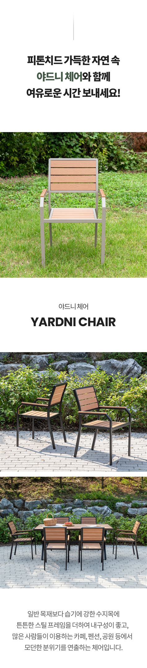 야드니 체어 3개 야외 카페 수지목 인테리어 의자 한샘몰