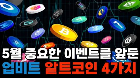 5월 중요한 이벤트상승펌핑 앞둔 업비트 알트코인 4가지 공개 놓치면 후회합니다 Youtube