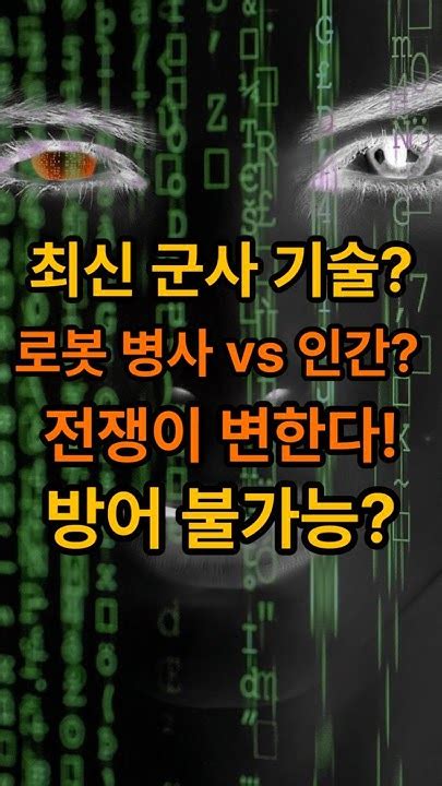 미래 전쟁의 판도를 바꿀 최첨단 군사 기술 4가지 전쟁기술 군사트렌드 미래무기 로봇전쟁 Ai혁명 사이버보안 우주군사 첨단방위 방위산업 테크트렌드 Youtube
