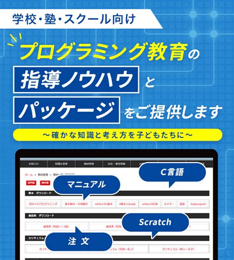 プログラミング道場 For School In Japan 【法人様向け】インフィニットマインド サービス
