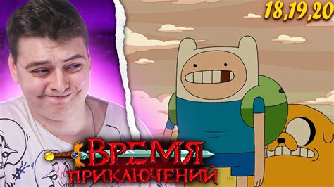 Время Приключений 5 Сезон 18 19 20 Серия Adventure Time Реакция Youtube