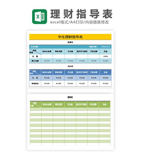 办公模版下载工具 学生理财指导表excel模板下载 Flash中心