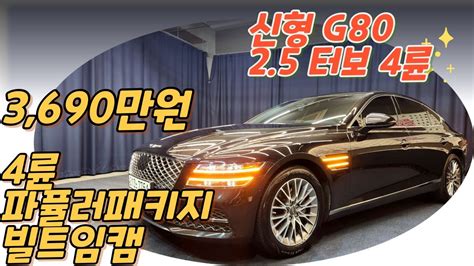 알선수수료없는 양심카 제네시스 올뉴g80 25 터보 4륜 알짜옵션 추가 전국 최저가 3690만원g80중고차신형g80중고차