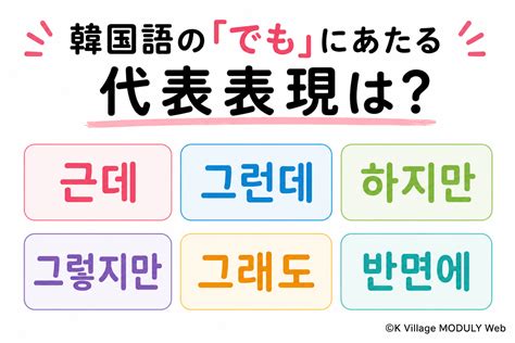 韓国語で「でも」は何と言う？だけど・しかしとの使い分け＆例文まとめ 韓国情報メディアk Village Moduly Web（モドゥリーウェブ）