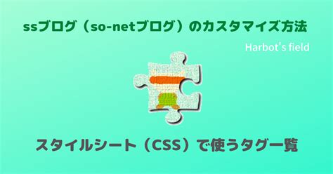 スタイルシート(css)で使うタグ一覧 スタイルシート(css)で使うタグ一覧
