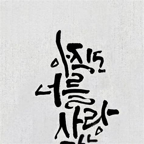 포항캘리그라피 더캘리그라피 Kcdc경북지회 On Instagram 사랑함으로 행복하였네라 수업중에 써드린글씨 어떤글씨가