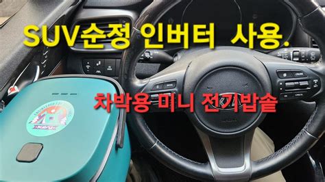 Suv 순정인버터 활용 Youtube