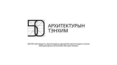 ШУТИС БАС ийн Архитектурын тэнхим байгуулагдсаны 50 жилийн ойн арга хэмжээ
