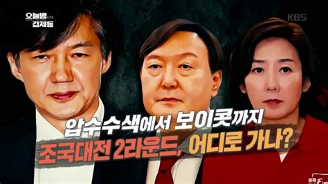 압수수색에서 보이콧까지 조국대전 2라운드 어디로 가나 네이버 Tv