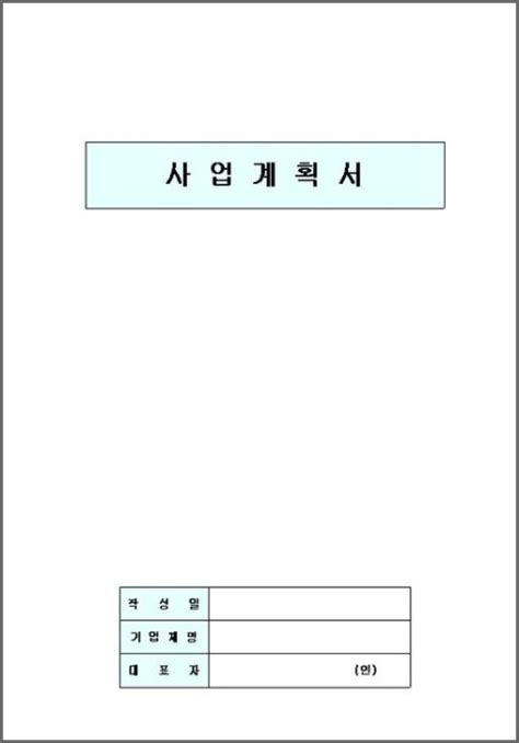 사업계획서다운 양식입니다자금조달용 사업계획서 표준 샘플 양식 네이버 블로그 사업계획서다운 양식입니다자금조달용 사업계획서 표준 샘플 양식 네이버 블로그