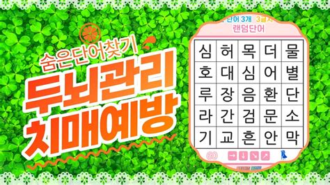 3문제만 찾아도 치매 안심~ 숨은단어찾기 치매예방 퀴즈 초성퀴즈 단어퀴즈 두뇌운동 뇌건강 치매테스트 기억력 집중력 강화 재밌는 퀴즈 Youtube